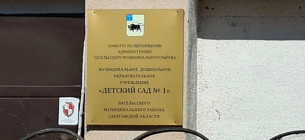 Anaokulları Mbdou Detsky sad № 1, Engels, foto