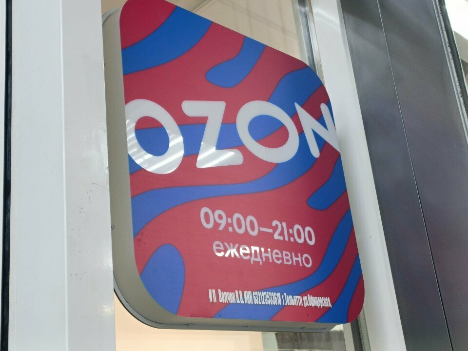 Teslimat noktası Ozon, Tolyatti (Togliatti), foto