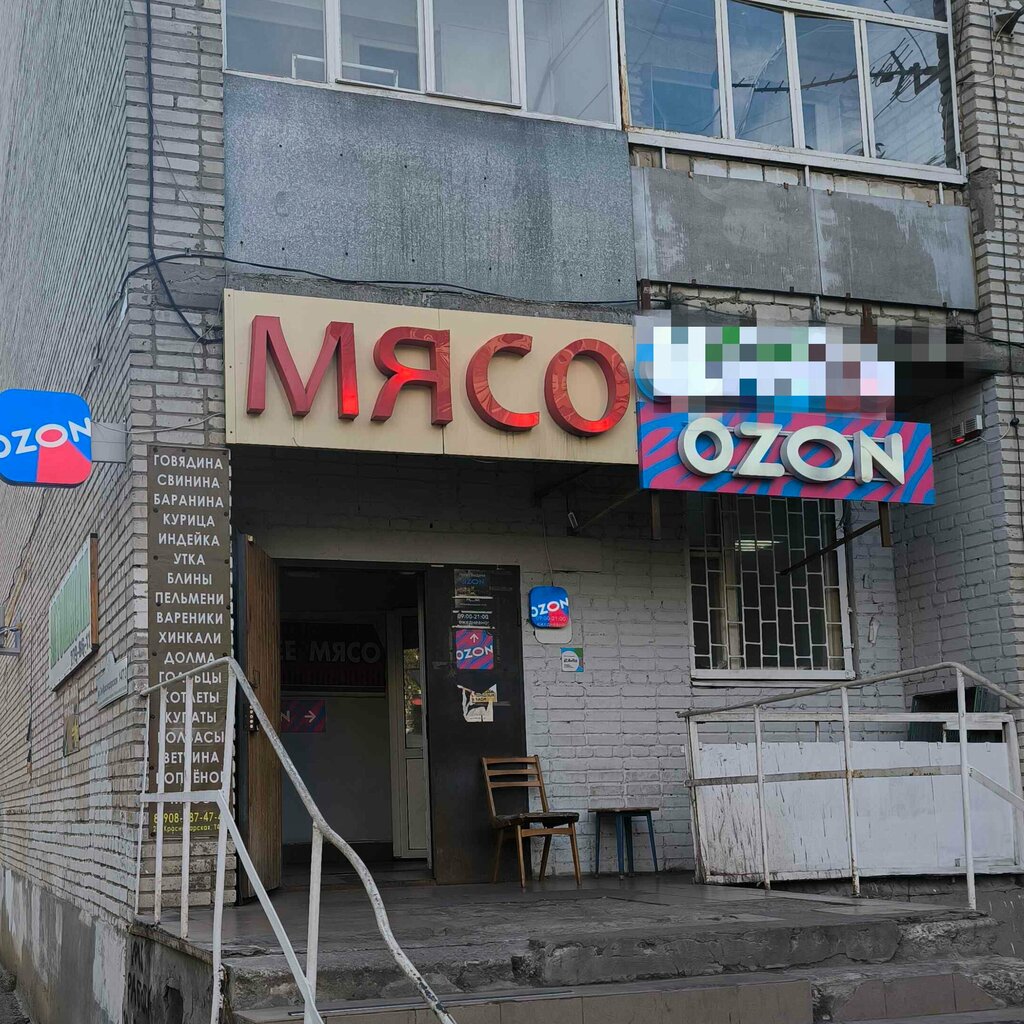 Teslimat noktası Ozon, Rostov‑na‑Donu, foto