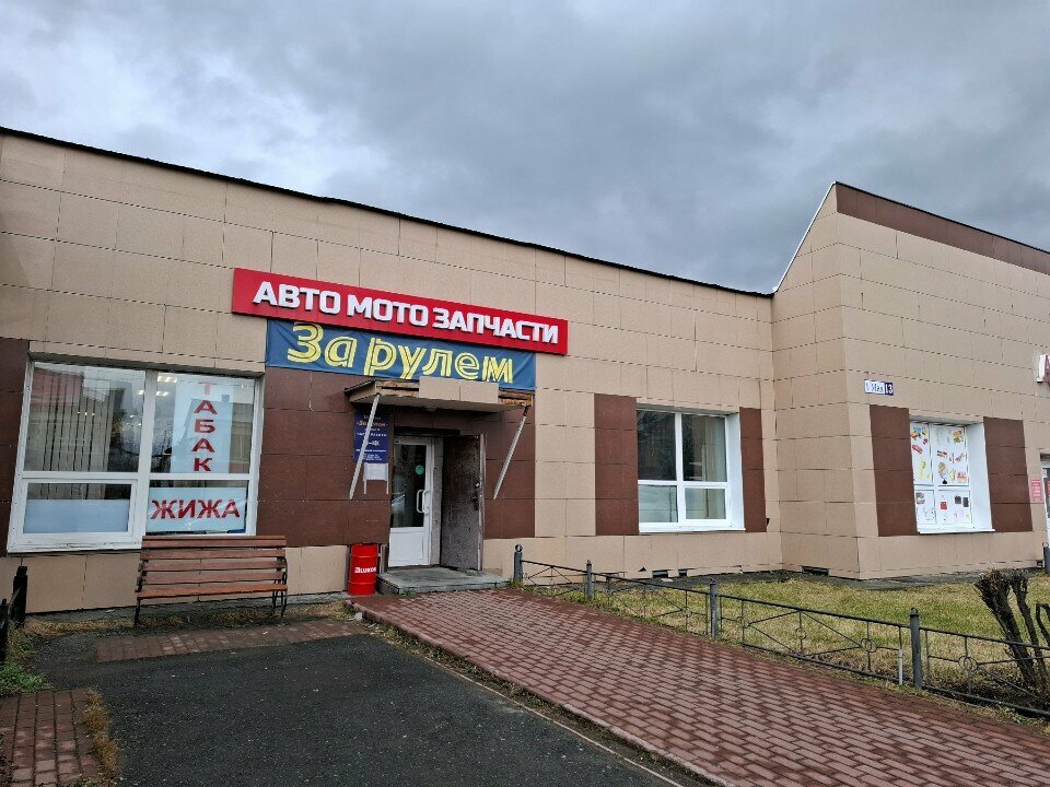 Otomobil yedek parçaları Zarulem, Aramil, foto