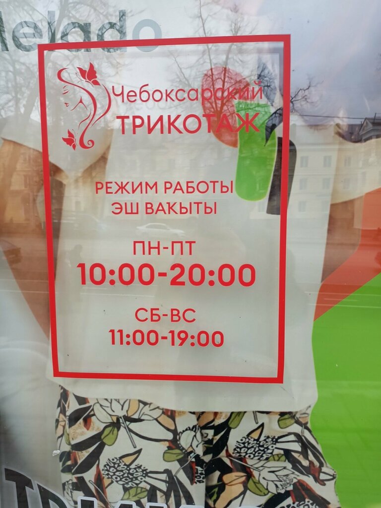 Giyim mağazası Чебоксарский трикотаж, Ufa, foto