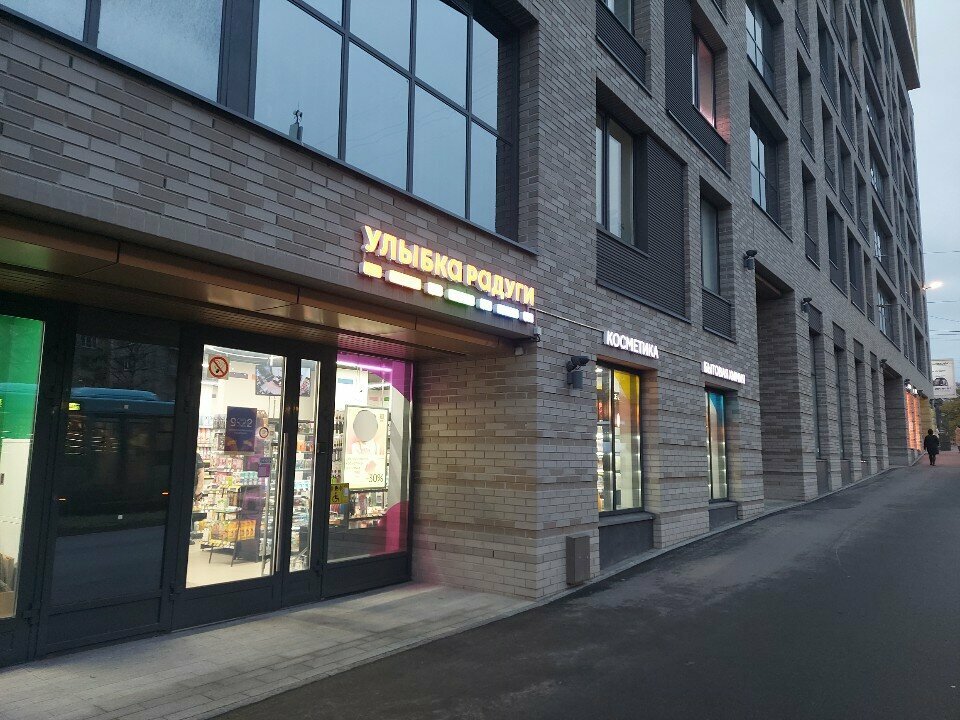 Kozmetik ve parfümeri mağazaları Улыбка радуги, Saint‑Petersburg, foto