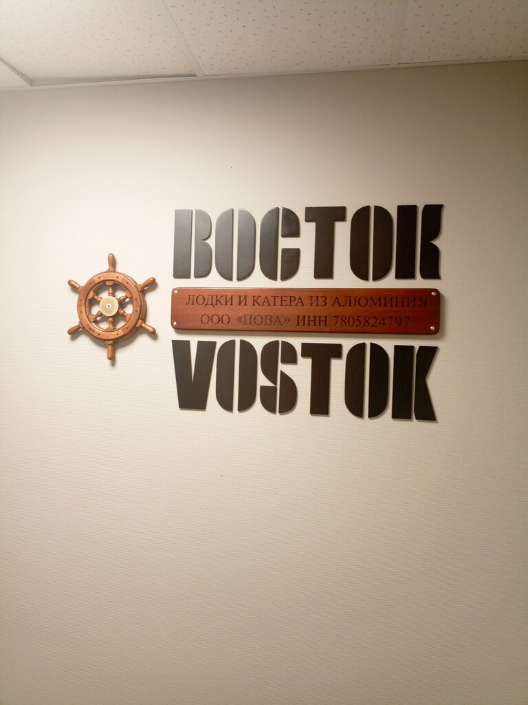 Tekne, kayık, yat Vostok, Saint‑Petersburg, foto