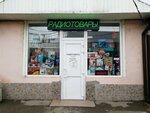 Радиотовары (Chekists Avenue No:17Е, mikrorayon Yubileyny), elektronik cihaz ve parça firmaları  Krasnodar'dan