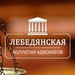 Lebedyanskaya Kollegiya Advokatov (ulitsa Pobedy No:5А), avukatlar  Lebedian'dan