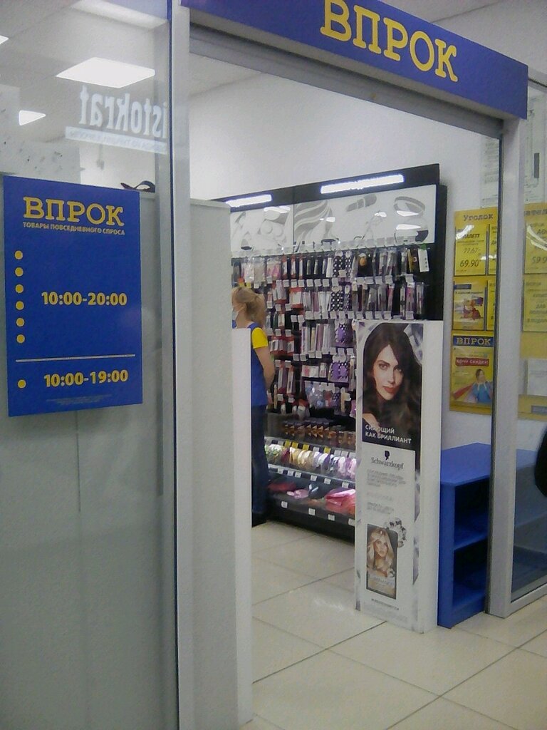 Kozmetik ve parfümeri mağazaları Впрок-коSметика, Naberejniye Çelny (Yar Çallı), foto