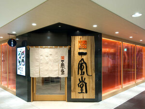 Ippudo Jr Shizuoka Station (Shizuoka Prefecture, Shizuoka, Aoi Ward), restoran  Şizuoka'dan