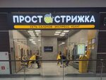 Просто стрижка (Pobedy Boulevard No:23Б), kuaförler  Voronej'den