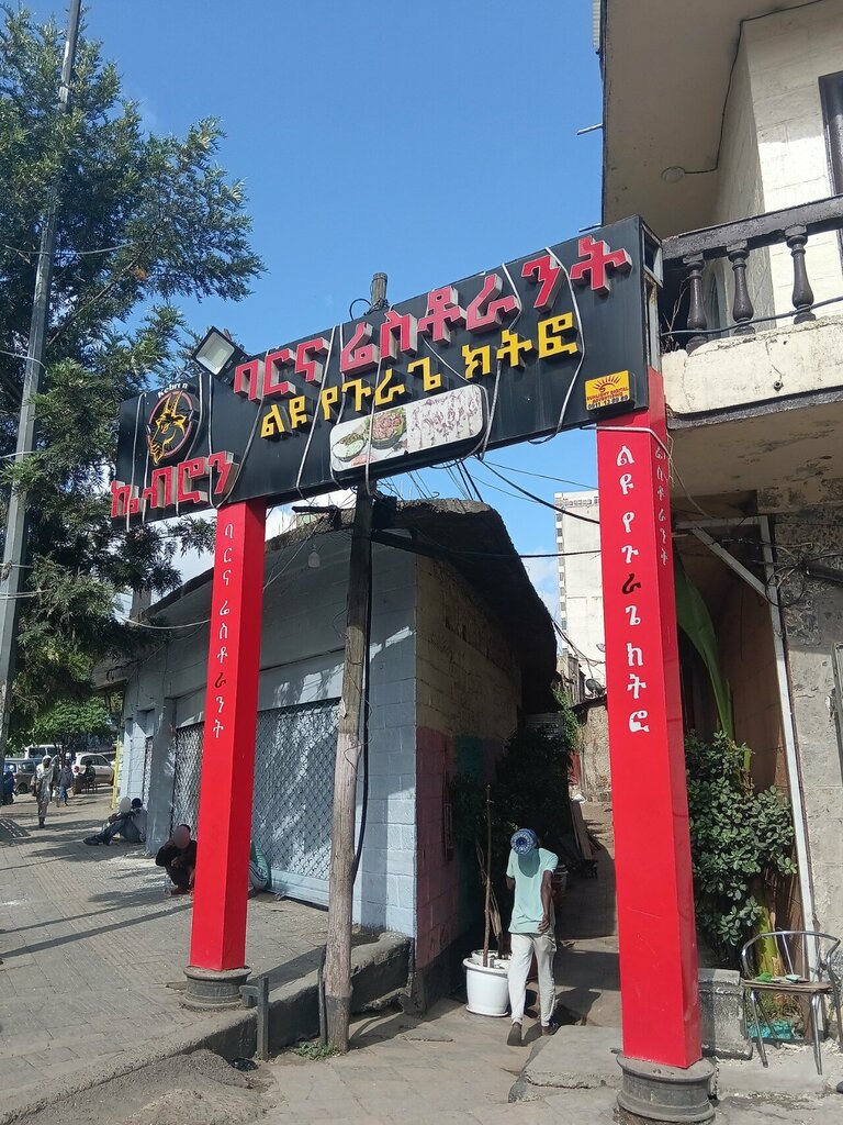 Bar Kebron Bar and Restaurant, Addis Ababa, foto