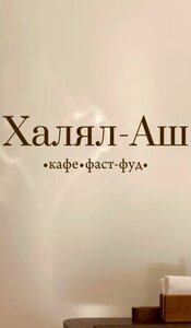 Halal Ash (улица Гаспринского No:68А, село Андрусово), kafe  Kırım Cumhuriyeti'nden