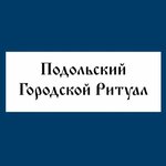 Подольский Городской Ритуал (Mashtakova Street No:3), cenaze hizmetleri  Podolsk'tan