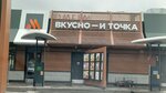 Vkusno — i tochka. Auto (10 Let Oktyabrya Street No:32В), fast food  Izhevsk'ten