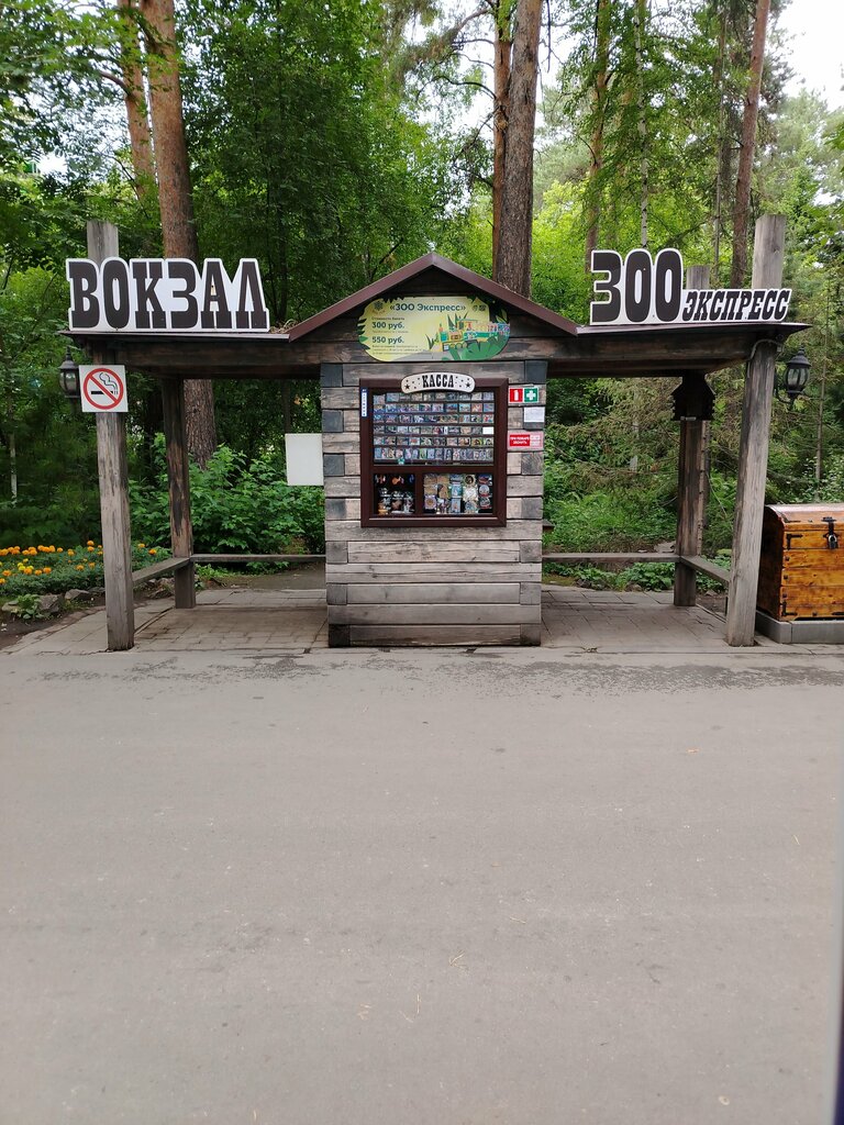 Atraksiyon Зоо экспресс, Novosibirsk, foto