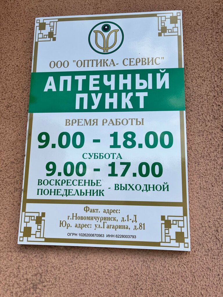 Optik Оптика-сервис, Novomiçurinsk, foto