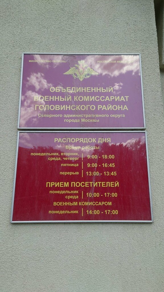 Devlet kurumları ve bakanlıklar Обьединенный Военный Коммисариат Тимирязевского района северного административного округа москвы, Moskova, foto