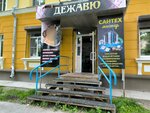 Dezhavyu (ulitsa Mashinostroiteley No:26), kuaförler  Çeliabinsk'ten