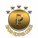 ПрофПотребСоюз (Lubyanskіy Drive No:5с1), tüketici derneği  Moskova'dan