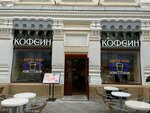 Кофеин (Nikolskaya Street No:7-9с4), kafe  Moskova'dan