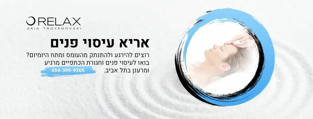 Masaj salonları אריא עיסוי פנים בתל אביב, Tel Aviv, foto