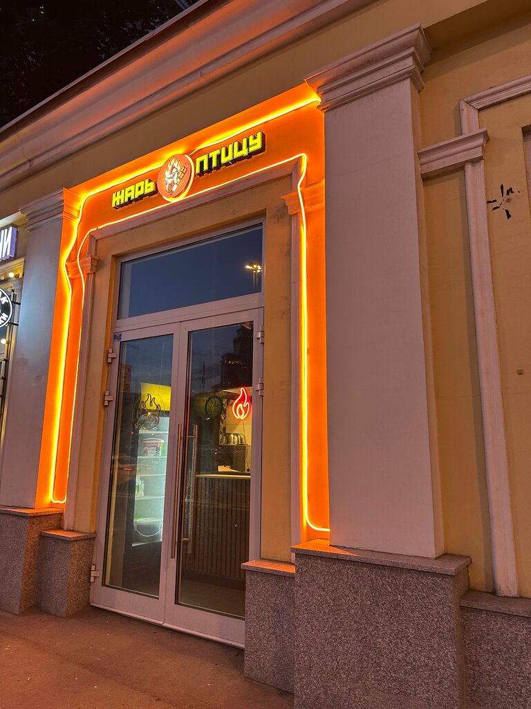 Fast food Жарь птицу, Moskova, foto