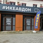 Икеавдом (Kalinina Avenue No:2), ev eşyası mağazaları  Kaliningrad'dan