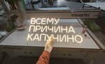 Deadline - Neon Time (Promyshlennaya ulitsa No:37, Savvino Microdistrict), tabela yapımı  Balaşiha'dan