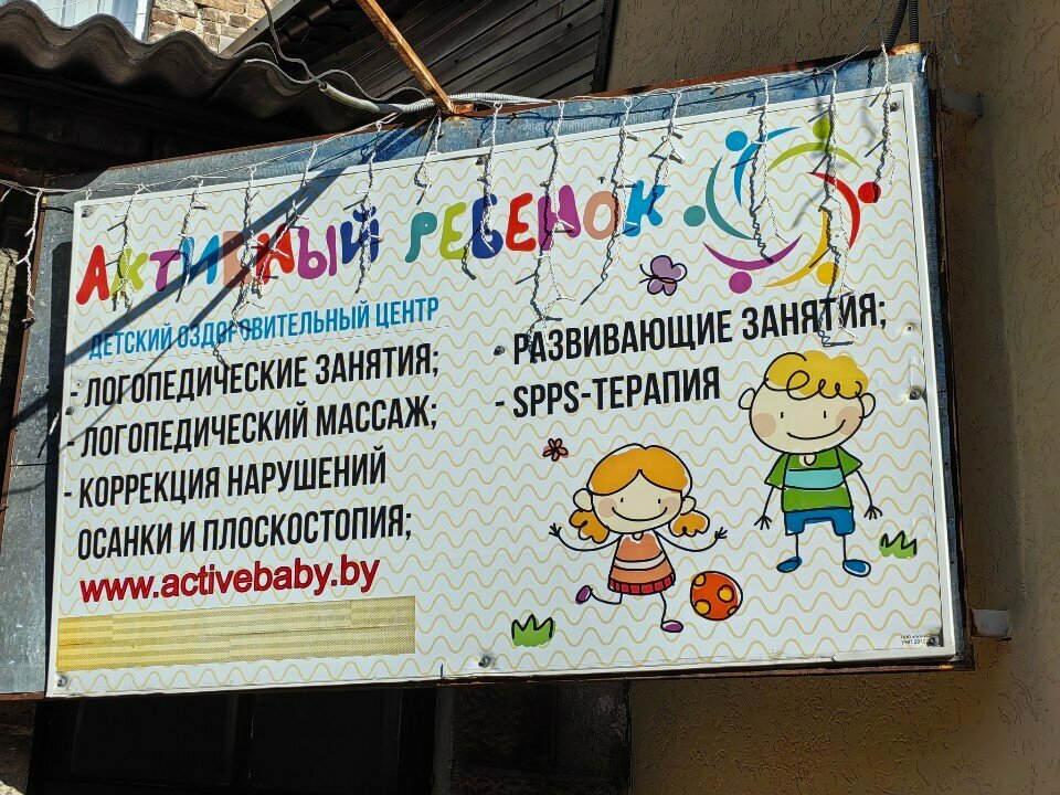 Çocuk gelişim merkezleri Aktivny Rebenok Razvivayushchy tsentr Aktiv Bebi, Brest, foto