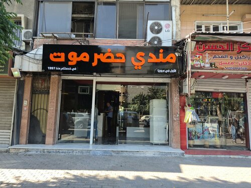 Restoran Mandy Hadramout, Şam, foto