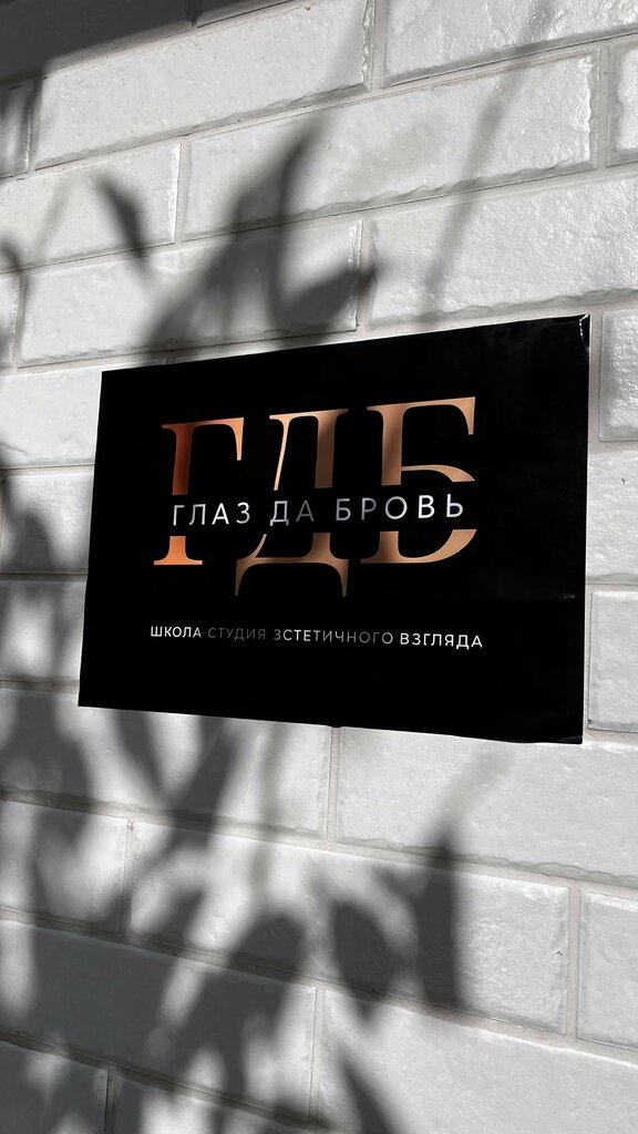 Kaş ve kirpik salonu Глаз да Бровь, Krasnodar, foto