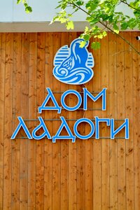Дом Ладоги (Leningrad Region, Vsevolozhckiy DIstrict, Morozovskoye gorodskoye poseleniye), müzeler ve sanat galerileri  Saint‑Petersburg ve Leningradskaya oblastından