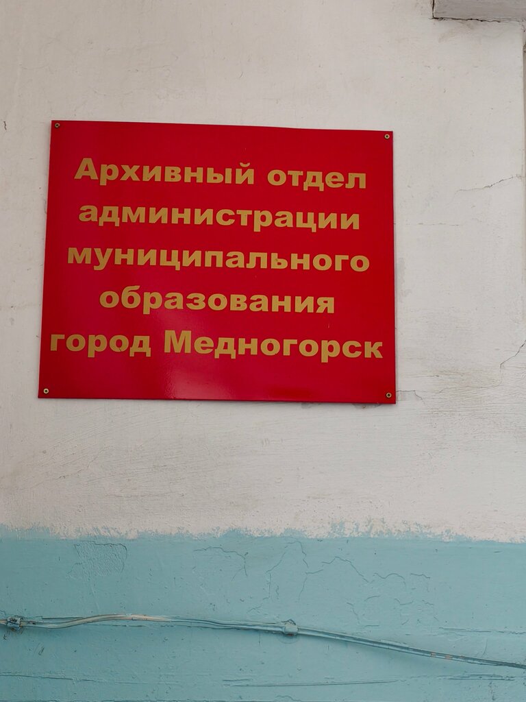 Arşivler Архивный отдел Администрации муниципального образования город Медногорск, Mednogorsk, foto