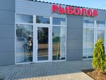 Рыболов 93 (Kalinin Street No:1/11), balıkçılık ekipman firmaları  Krasnodar'dan