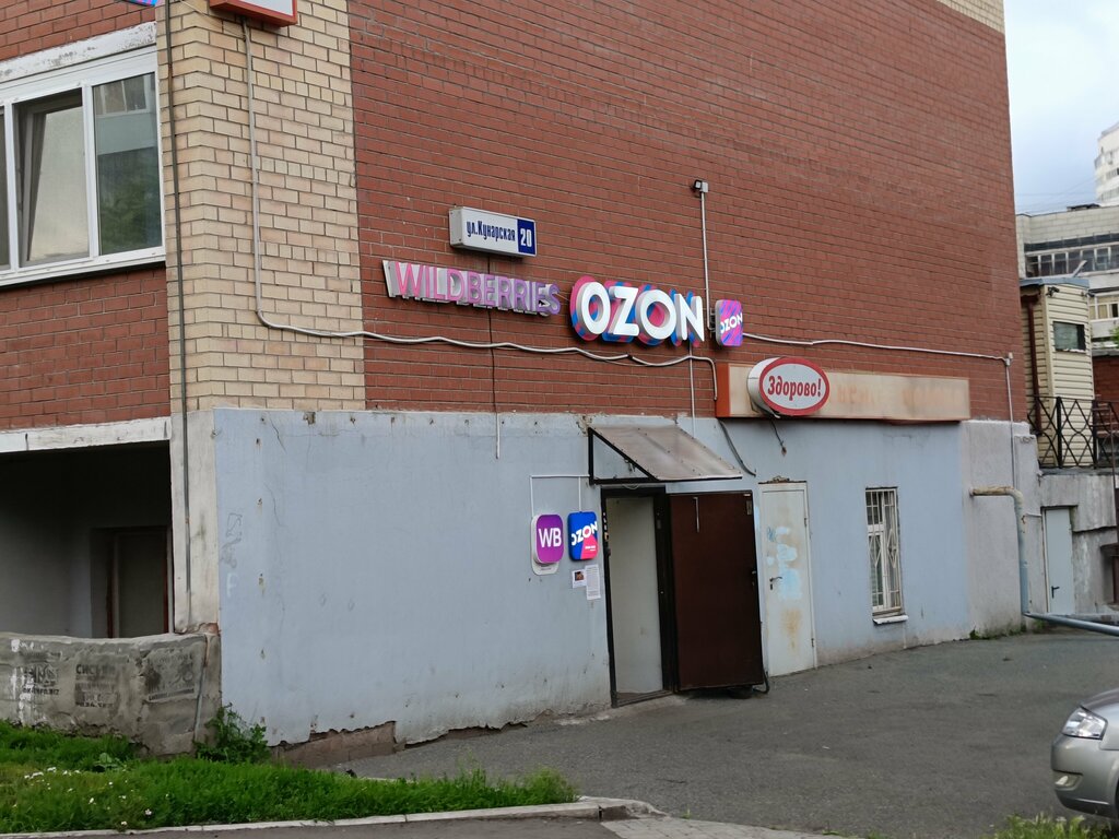 Teslimat noktası Ozon, Yekaterinburg, foto