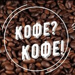 Кофе? Кофе! (Bresckaja Street No:226), kahve otomatı  Baranavichy'den