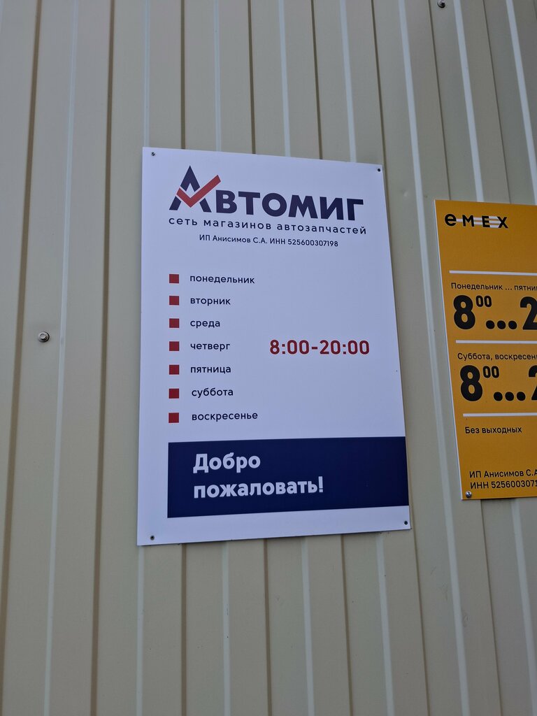 Otomobil yedek parçaları Automig, Nijegorodskaya oblastı, foto