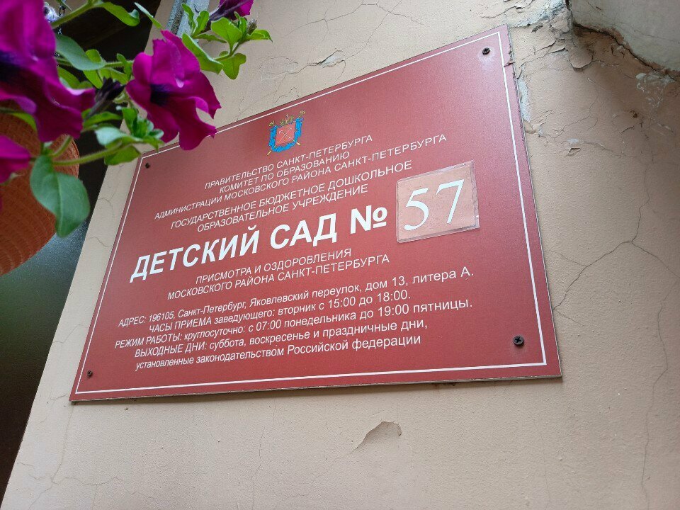 Anaokulları Детский сад № 57, Saint‑Petersburg, foto