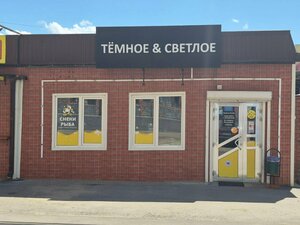 Тёмное & Светлое (ulitsa Demyana Bednogo No:212), bira dükkanı  Ust‑Labinsk'ten