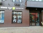 Папа тут (ulitsa Grigoriya Bulgakova No:8к1), kırtasiyeler  Krasnodar'dan