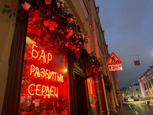 Broken Hearts (Kanala Griboedova Embankment No:30-32Ч), bar  Saint‑Petersburg'dan