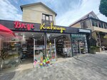 Вкус Кавказа (Uritskogo Street No:13Б, Urban-Type Settlement of Sirius), gıda malzemeleri ve baharatlar  Krasnodarski krayından