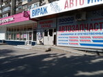 Вираж (Volgograd Region, Volzhsky, prospekt imeni Lenina), otomobil yedek parçaları  Voljski'den