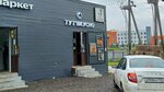 Тут ' Вкусно (ulitsa Mukhammeda Arslanova No:51), fast food  Ufa'dan