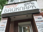Авто+ байкларк (ulitsa Trubnikov No:21), motosiklet yedek parçaları  Pervouralsk'tan