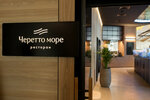 Черетто Море (ulitsa Gorny Vozdukh No:3А), restoran  Sakhalinsk'ten