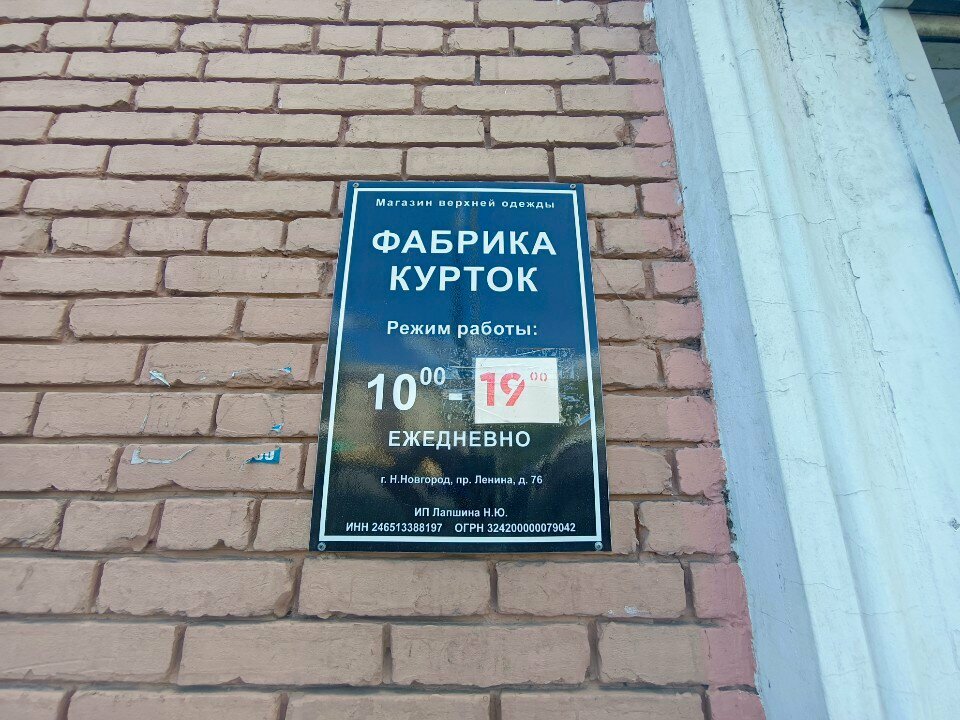 Giyim mağazası Фабрика курток, Nijni Novgorod, foto