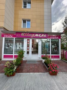 Imidzh studiya Sharmel (No:64, 13-y mikrorayon), güzellik salonu  Gubkinski'den