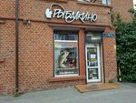 Рыбалкино (Gorkogo Street No:91), balıkçılık ekipman firmaları  Kaliningrad'dan