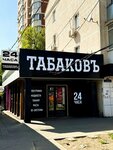 Tabakov (Moskovskaya Street No:65), elektronik sigara satış noktaları  Krasnodar'dan