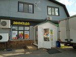 Авокадо (No:530Б, Podnovie Sloboda), market  Nijni Novgorod'dan