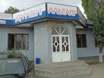 Altaır (A. Smagulov Street No:15А), otomobil servisi  Aktöbe'den